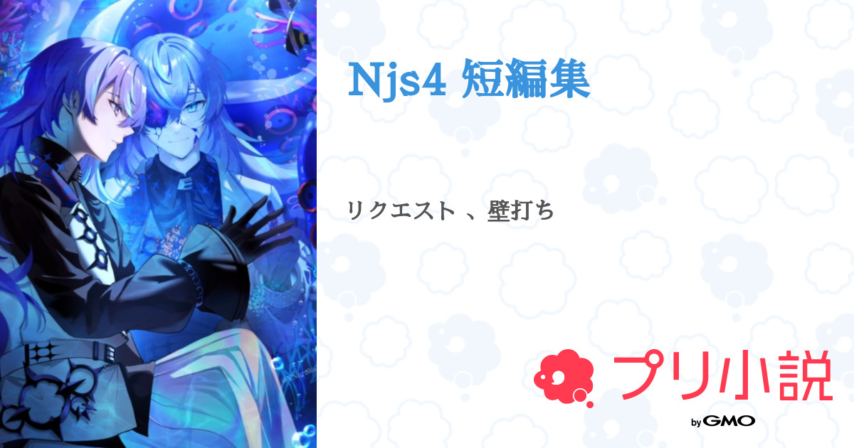 Njs4 短編集 - 全2話 【連載中】（覡さんの夢小説） | 無料スマホ夢小説ならプリ小説 byGMO